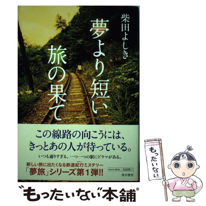 著者：柴田 よしき出版社：角川書店(角川グループパブリッシング)サイズ：単行本ISBN-10：404110193XISBN-13：9784041101933■こちらの商品もオススメです ● 婚約者 / 新津 きよみ / KADOKAWA [...