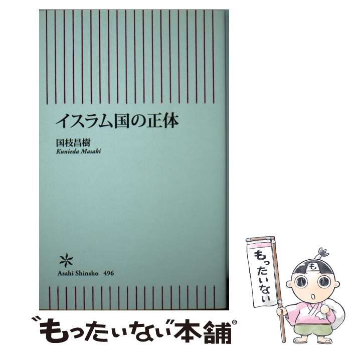 著者：国枝昌樹出版社：朝日新聞出版サイズ：新書ISBN-10：4022735961ISBN-13：9784022735966■こちらの商品もオススメです ● 未来の年表　人口減少日本でこれから起きること / 河合 雅司 / 講談社 [新書]...