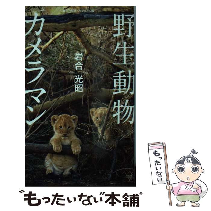 著者：岩合 光昭出版社：集英社サイズ：新書ISBN-10：4087208125ISBN-13：9784087208122■こちらの商品もオススメです ● 地中海の猫 / 岩合 光昭 / 新潮社 [文庫] ● K．K closet スタイリス...