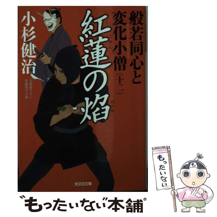 著者：小杉健治出版社：光文社サイズ：文庫ISBN-10：4334773370ISBN-13：9784334773373■こちらの商品もオススメです ● 徳川家康（11） / 山岡 荘八 / 講談社 [文庫] ● 徳川家康（25） / 山岡 ...