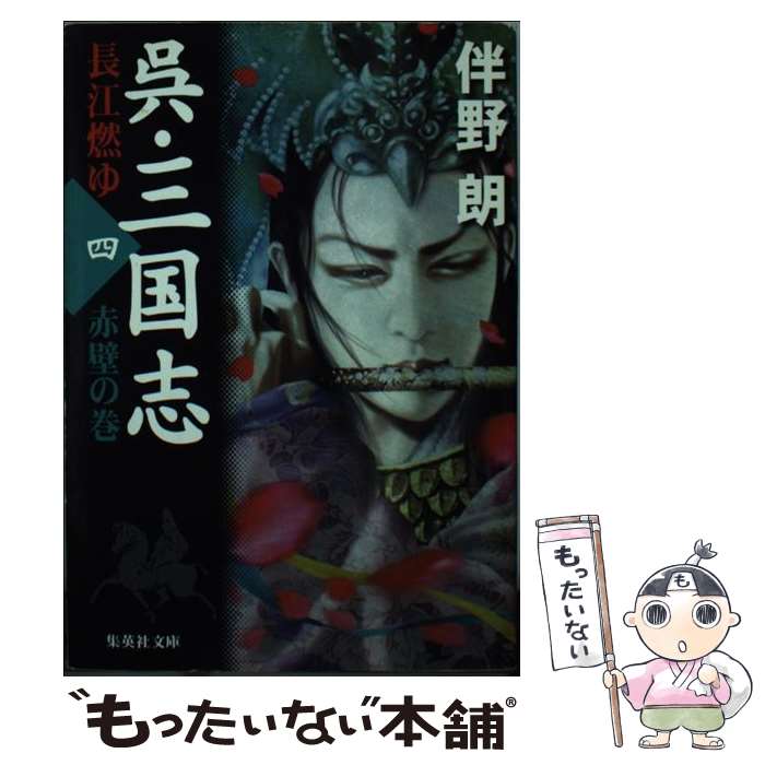 著者：伴野 朗出版社：集英社サイズ：文庫ISBN-10：4087475670ISBN-13：9784087475678■こちらの商品もオススメです ● ベルセルク 36 / 三浦 建太郎 / 白泉社 [コミック] ● ベルセルク 22 / ...