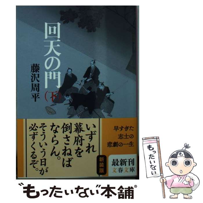 著者：藤沢　周平出版社：文藝春秋サイズ：文庫ISBN-10：4167905760ISBN-13：9784167905767■こちらの商品もオススメです ● 孤剣 用心棒日月抄 / 藤沢　周平 / 新潮社 [文庫] ● 三屋清左衛門残日録 /...
