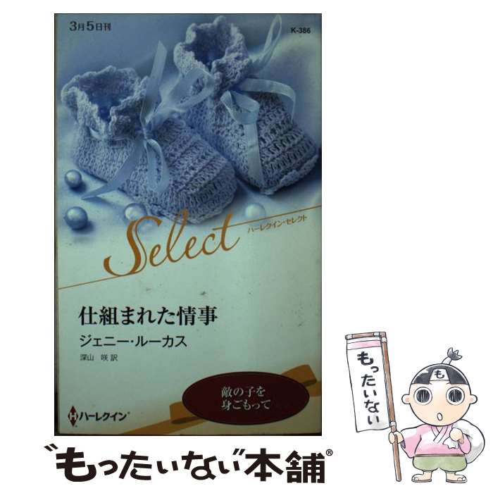 著者：ジェニー ルーカス, 深山 咲出版社：ハーパーコリンズ・ ジャパンサイズ：新書ISBN-10：4596903964ISBN-13：9784596903969■こちらの商品もオススメです ● 再会は熱く切なく イソラ文庫 ベラ・アンドル...