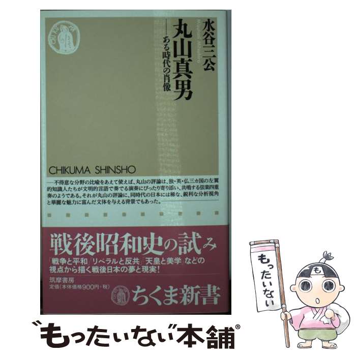 著者：水谷 三公出版社：筑摩書房サイズ：新書ISBN-10：4480061843ISBN-13：9784480061843■こちらの商品もオススメです ● マルクス　資本論 シリーズ世界の思想 / 佐々木 隆治 / KADOKAWA [単行...