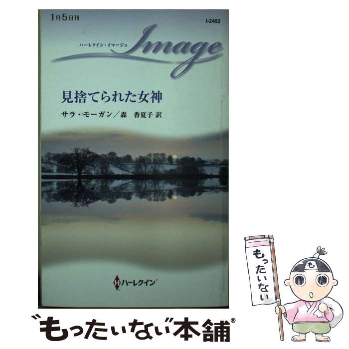 著者：サラ モーガン, 森 香夏子出版社：ハーパーコリンズ・ ジャパンサイズ：新書ISBN-10：4596224021ISBN-13：9784596224026■こちらの商品もオススメです ● はねつけられた愛 / サラ モーガン, 森 香...