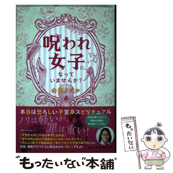 著者：山田 ノジル出版社：ベストセラーズサイズ：単行本ISBN-10：4584138990ISBN-13：9784584138991■通常24時間以内に出荷可能です。※繁忙期やセール等、ご注文数が多い日につきましては　発送まで48時間かかる...