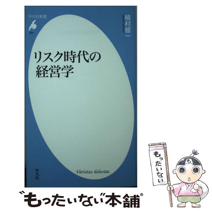 著者：植村 修一出版社：平凡社サイズ：新書ISBN-10：458285804XISBN-13：9784582858044■通常24時間以内に出荷可能です。※繁忙期やセール等、ご注文数が多い日につきましては　発送まで48時間かかる場合がありま...