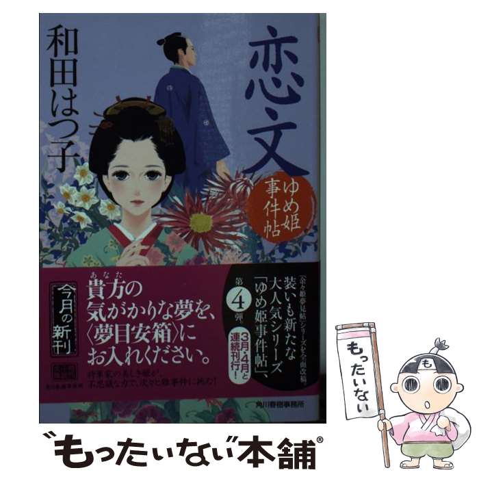 著者：和田 はつ子出版社：角川春樹事務所サイズ：文庫ISBN-10：4758440794ISBN-13：9784758440790■こちらの商品もオススメです ● 権益の侵 / 上田 秀人 / 幻冬舎 [文庫] ● 僕は友達が少ない11 /...