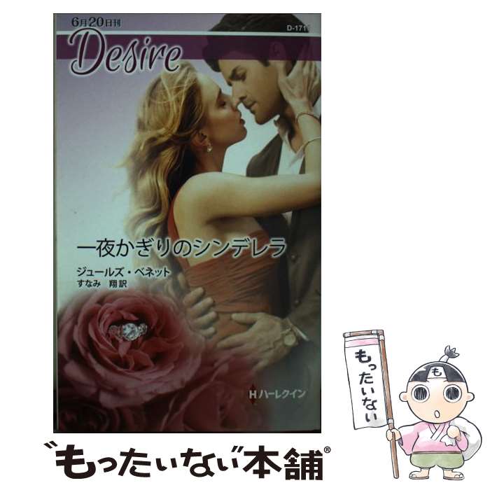 著者：ジュールズ ベネット, すなみ 翔出版社：ハーパーコリンズ・ ジャパンサイズ：新書ISBN-10：4596517118ISBN-13：9784596517111■こちらの商品もオススメです ● ばけもの好む中将 参 天狗の神隠し / ...