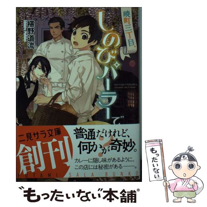 著者：椹野 道流, 鏑家 エンタ出版社：二見書房サイズ：文庫ISBN-10：4576181025ISBN-13：9784576181028■こちらの商品もオススメです ● 春を嫌いになった理由 / 誉田 哲也 / 光文社 [文庫] ● ハル...