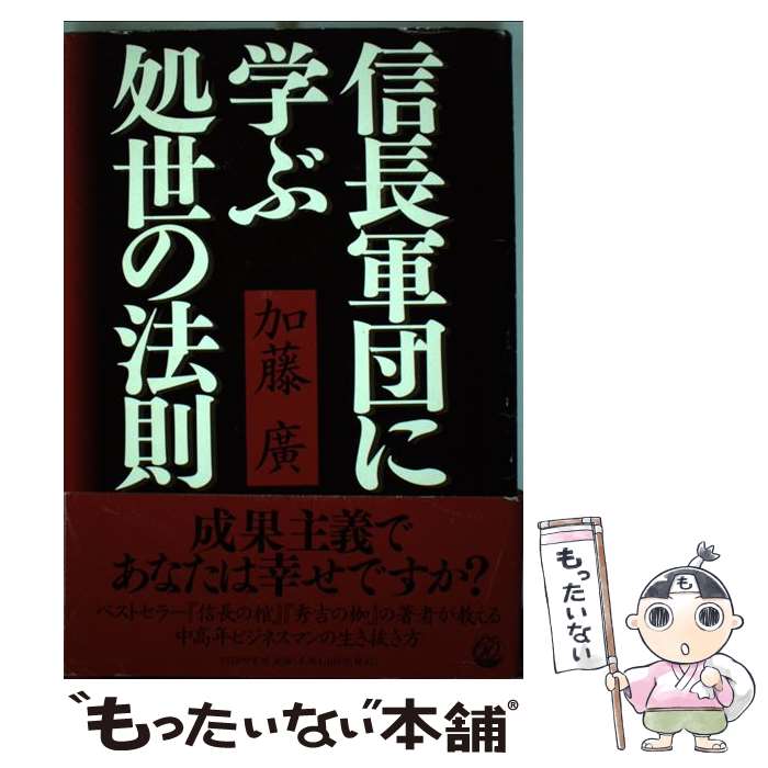 著者：加藤 廣出版社：PHP研究所サイズ：単行本ISBN-10：4569649831ISBN-13：9784569649832■通常24時間以内に出荷可能です。※繁忙期やセール等、ご注文数が多い日につきましては　発送まで48時間かかる場合が...