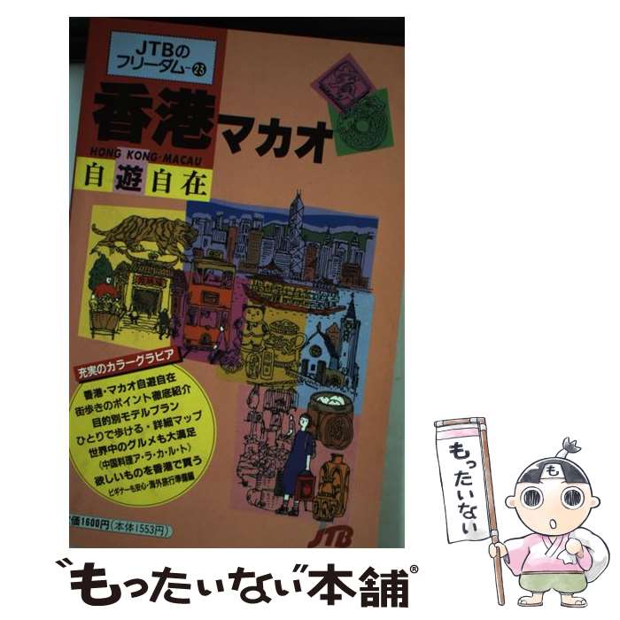 著者：JTBパブリッシング出版社：JTBパブリッシングサイズ：単行本ISBN-10：4533024742ISBN-13：9784533024740■通常24時間以内に出荷可能です。※繁忙期やセール等、ご注文数が多い日につきましては　発送まで...