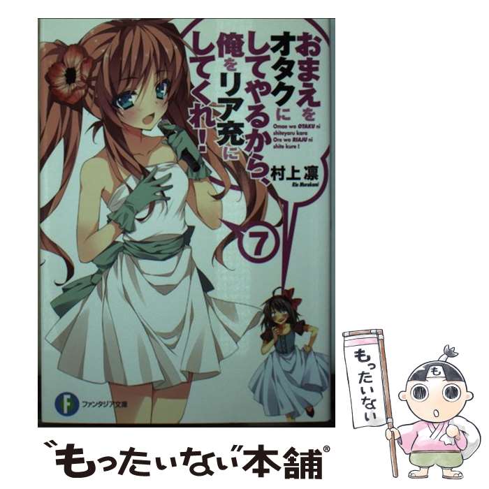 著者：村上 凛, あなぽん出版社：富士見書房サイズ：文庫ISBN-10：4829139048ISBN-13：9784829139042■通常24時間以内に出荷可能です。※繁忙期やセール等、ご注文数が多い日につきましては　発送まで48時間かか...