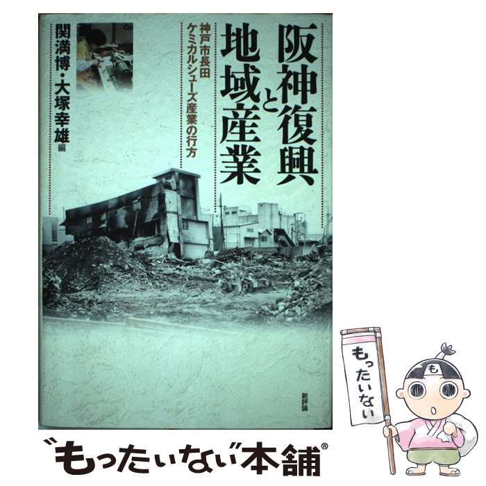 著者：関 満博, 大塚 幸雄出版社：新評論サイズ：単行本ISBN-10：4794805098ISBN-13：9784794805096■通常24時間以内に出荷可能です。※繁忙期やセール等、ご注文数が多い日につきましては　発送まで48時間かか...