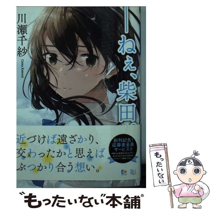 著者：川瀬千紗出版社：三交社サイズ：文庫ISBN-10：4879191817ISBN-13：9784879191816■こちらの商品もオススメです ● 世界から猫が消えたなら / 川村 元気 / 小学館 [文庫] ● 嘘つきみーくんと壊れた...
