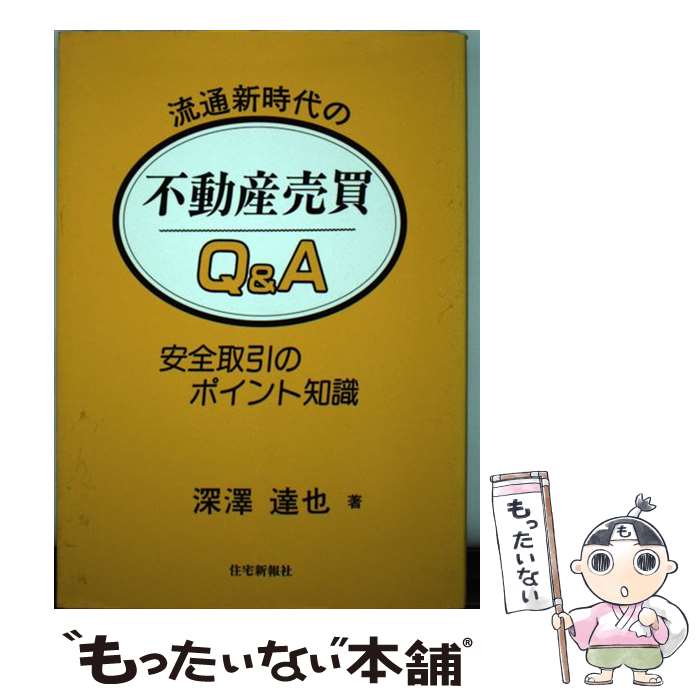 著者：深澤 達也出版社：住宅新報出版サイズ：単行本ISBN-10：4789217485ISBN-13：9784789217484■通常24時間以内に出荷可能です。※繁忙期やセール等、ご注文数が多い日につきましては　発送まで48時間かかる場合...