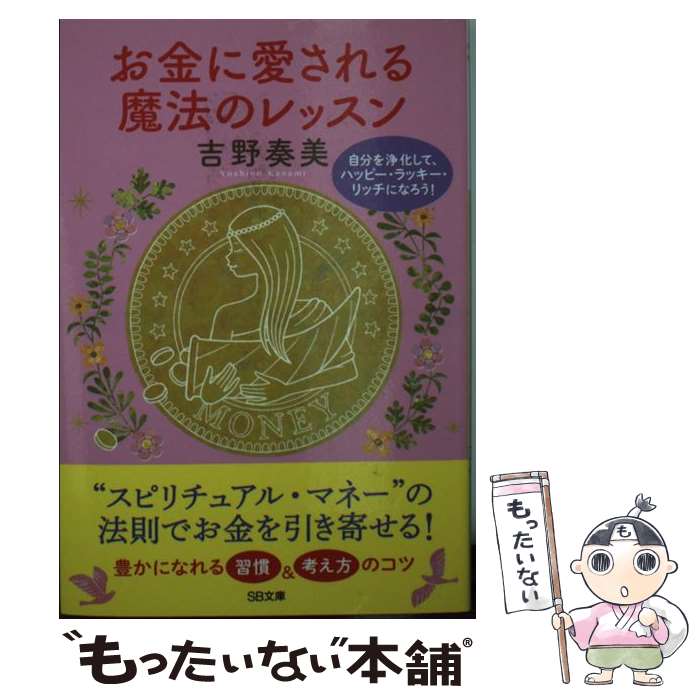 著者：吉野 奏美出版社：SBクリエイティブサイズ：文庫ISBN-10：4797385537ISBN-13：9784797385533■こちらの商品もオススメです ● きっと見つかる幸せの階段 / 吉野 奏美 / ゴマブックス [単行本] ■...
