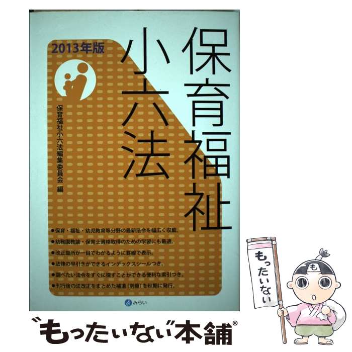 著者：保育福祉小六法編集委員会出版社：みらいサイズ：単行本ISBN-10：4860152824ISBN-13：9784860152826■通常24時間以内に出荷可能です。※繁忙期やセール等、ご注文数が多い日につきましては　発送まで48時間か...