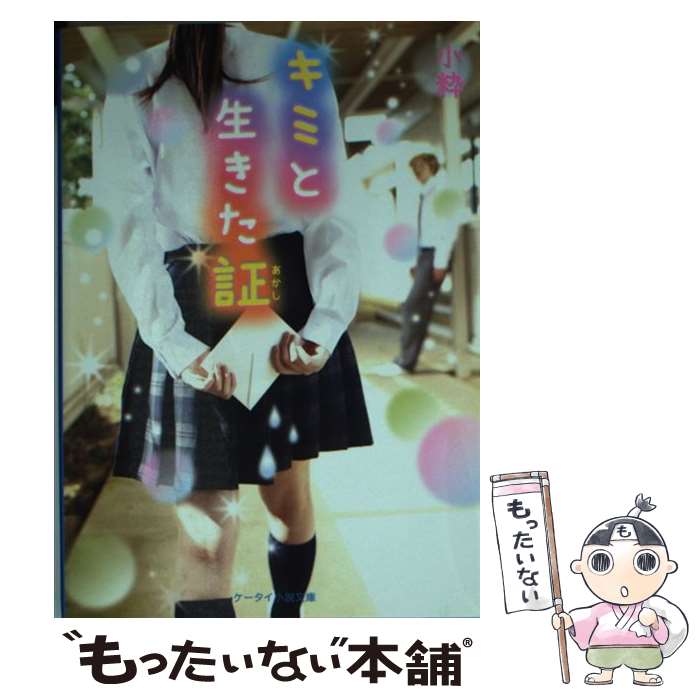 著者：小粋出版社：スターツ出版サイズ：文庫ISBN-10：4813700071ISBN-13：9784813700074■こちらの商品もオススメです ● 君が落とした青空 / いいよ / スターツ出版 [文庫] ● さよならLetter /...