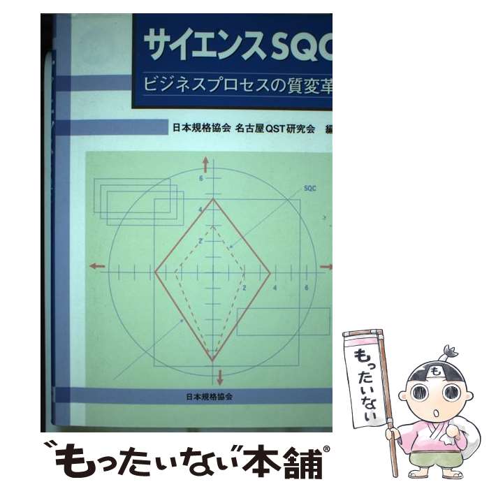 著者：日本規格協会名古屋QST研究会出版社：日本規格協会サイズ：単行本ISBN-10：4542502155ISBN-13：9784542502154■通常24時間以内に出荷可能です。※繁忙期やセール等、ご注文数が多い日につきましては　発送ま...