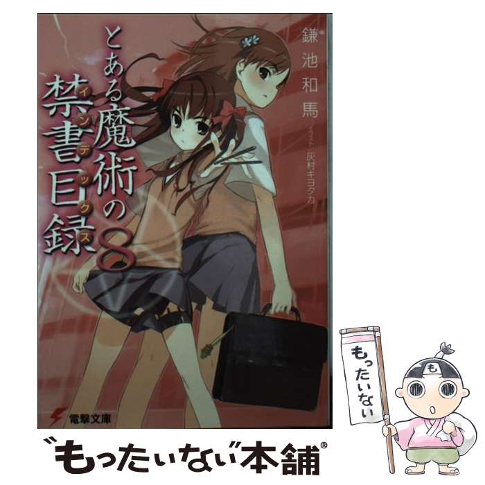 著者：鎌池 和馬, 灰村 キヨタカ出版社：KADOKAWAサイズ：文庫ISBN-10：4048665189ISBN-13：9784048665186■こちらの商品もオススメです ● ダンジョンに出会いを求めるのは間違っているだろうか 8 /...