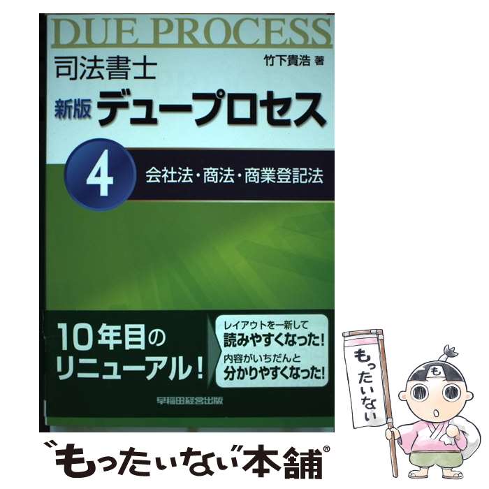 著者：竹下 貴浩出版社：早稲田経営出版サイズ：単行本ISBN-10：4847129164ISBN-13：9784847129162■通常24時間以内に出荷可能です。※繁忙期やセール等、ご注文数が多い日につきましては　発送まで48時間かかる場...