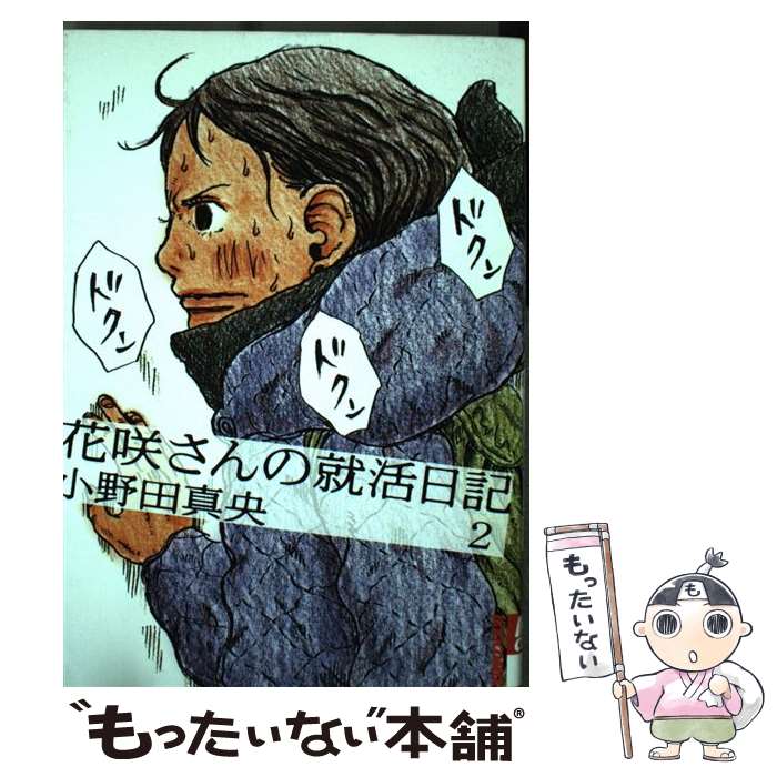 著者：小野田 真央出版社：小学館サイズ：コミックISBN-10：4091886221ISBN-13：9784091886224■こちらの商品もオススメです ● 花咲さんの就活日記 3 / 小野田 真央 / 小学館 [コミック] ■通常24時...