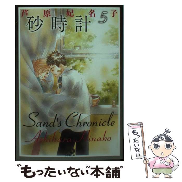 著者：芦原 妃名子出版社：小学館サイズ：文庫ISBN-10：4091912400ISBN-13：9784091912404■こちらの商品もオススメです ● ママレード・ボーイ 2 / 吉住 渉 / 集英社 [文庫] ● 月と湖 / 芦原 妃...