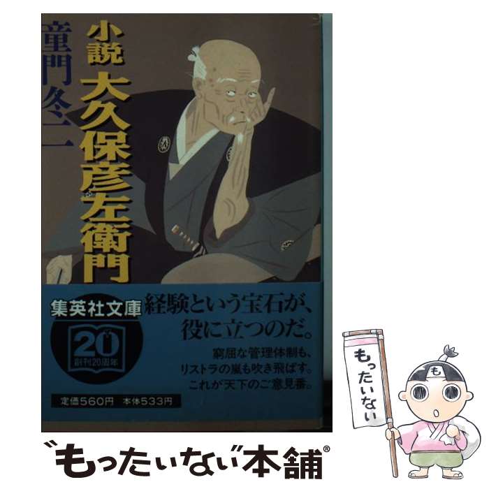 著者：童門 冬二出版社：集英社サイズ：文庫ISBN-10：4087487245ISBN-13：9784087487244■こちらの商品もオススメです ● 武田三代 / 新田 次郎 / 文藝春秋 [文庫] ● 小説直江兼続 / 童門 冬二 /...