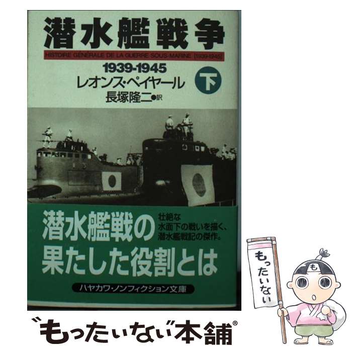 著者：レオンス ペイヤール, L´eonce Peillard, 長塚 隆二出版社：早川書房サイズ：文庫ISBN-10：4150502161ISBN-13：9784150502164■こちらの商品もオススメです ● 狼の世界 / 平井 和正...