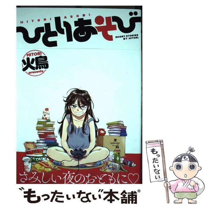 著者：火鳥出版社：ワニマガジン社サイズ：コミックISBN-10：4862696155ISBN-13：9784862696151■こちらの商品もオススメです ● ハヤテのごとく！（43） / 畑 健二郎 / 小学館 [コミック] ● ミンツバ...