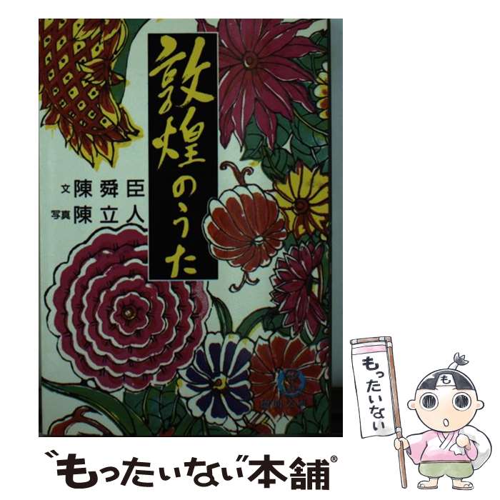 著者：陳 舜臣出版社：徳間書店サイズ：文庫ISBN-10：4195685109ISBN-13：9784195685105■こちらの商品もオススメです ● 中国任侠伝 / 陳 舜臣 / 文藝春秋 [文庫] ● 北京の旅 / 陳舜臣 / 平凡社...