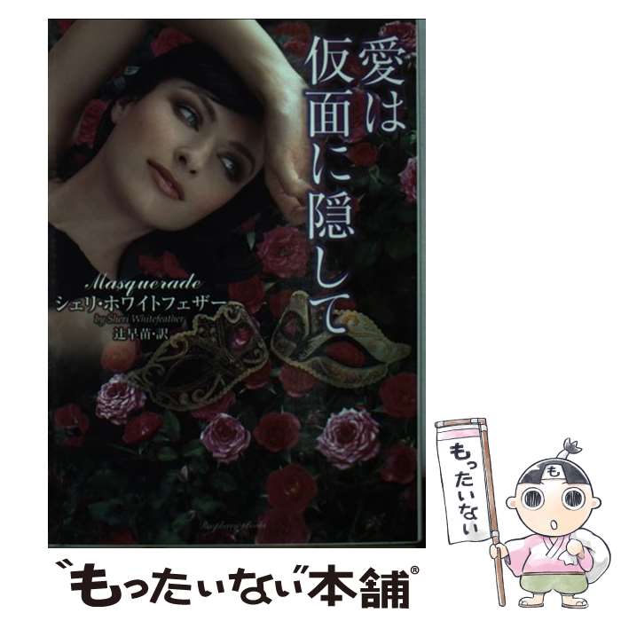 著者：シェリ・ホワイトフェザー, 辻早苗出版社：竹書房サイズ：文庫ISBN-10：4812496128ISBN-13：9784812496121■こちらの商品もオススメです ● 憂鬱な城主 / アビー グリーン, 水月 遙 / ハーレクイン...