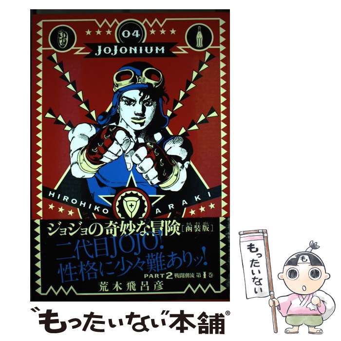著者：荒木 飛呂彦出版社：集英社サイズ：コミックISBN-10：4087828352ISBN-13：9784087828351■こちらの商品もオススメです ● 進撃の巨人（21） / 諫山 創 / 講談社 [コミック] ● 進撃の巨人（23...