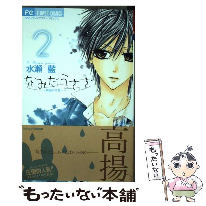 著者：水瀬 藍出版社：小学館サイズ：コミックISBN-10：409133038XISBN-13：9784091330383■こちらの商品もオススメです ● PとJK（1） / 三次 マキ / 講談社 [コミック] ● PとJK（3） / 三...