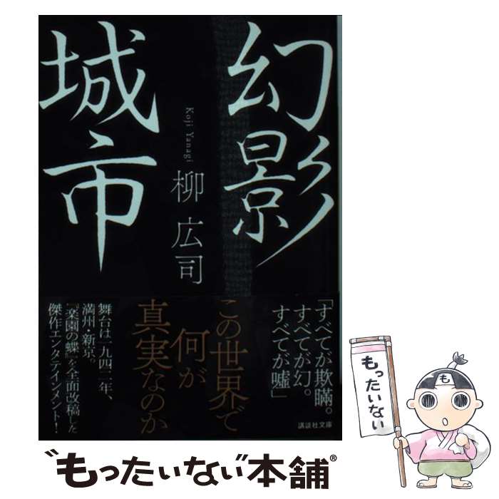 著者：柳 広司出版社：講談社サイズ：文庫ISBN-10：4065132908ISBN-13：9784065132906■こちらの商品もオススメです ● 巷談辞典 / 井上 ひさし, 山藤 章二 / 河出書房新社 [文庫] ● 贋作『坊っちゃ...