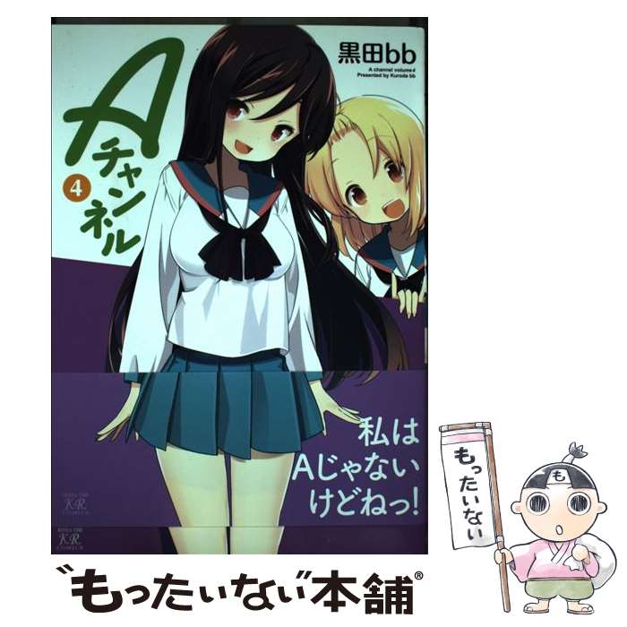 著者：黒田 bb出版社：芳文社サイズ：コミックISBN-10：4832242652ISBN-13：9784832242654■こちらの商品もオススメです ● 名探偵コナン 36 / 青山 剛昌 / 小学館 [コミック] ● 名探偵コナン 3...