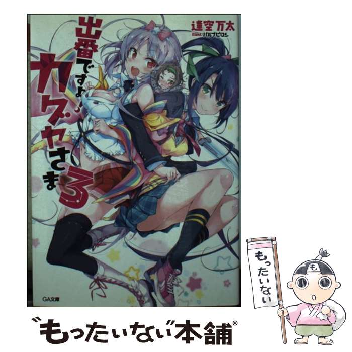 著者：逢空 万太, パルプ ピロシ出版社：SBクリエイティブサイズ：文庫ISBN-10：4797387475ISBN-13：9784797387476■通常24時間以内に出荷可能です。※繁忙期やセール等、ご注文数が多い日につきましては　発送...