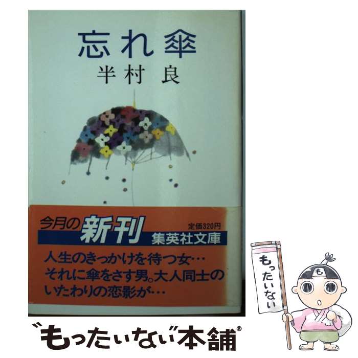 著者：半村 良出版社：集英社サイズ：文庫ISBN-10：4087493822ISBN-13：9784087493825■こちらの商品もオススメです ● 雨やどり / 半村 良 / 河出書房新社 [ペーパーバック] ● 軍靴の響き / 半村 ...