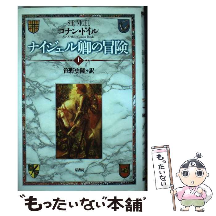 著者：A.コナン ドイル, Arthur Conan Doyle, 笹野 史隆出版社：原書房サイズ：単行本ISBN-10：4562026081ISBN-13：9784562026081■こちらの商品もオススメです ● 白衣の騎士団（下） /...