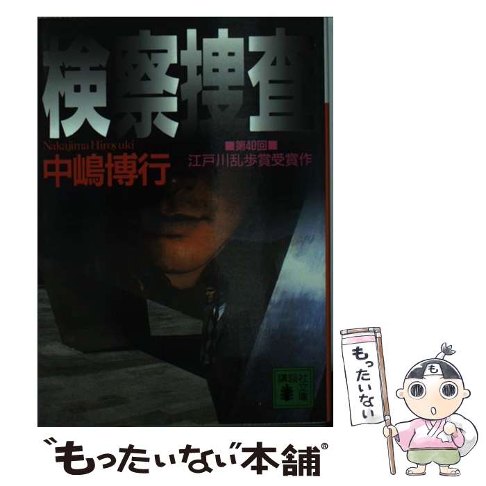 著者：中嶋 博行出版社：講談社サイズ：文庫ISBN-10：4062635461ISBN-13：9784062635462■こちらの商品もオススメです ● マスカレード・ホテル マスカレードシリーズ1 / 東野圭吾 / 東野 圭吾 / 集英社...