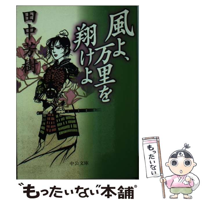 著者：田中 芳樹出版社：中央公論新社サイズ：文庫ISBN-10：4122037522ISBN-13：9784122037526■こちらの商品もオススメです ● 編笠十兵衛 下 / 池波正太郎 / 新潮社 [文庫] ● 編笠十兵衛 上 / 池...