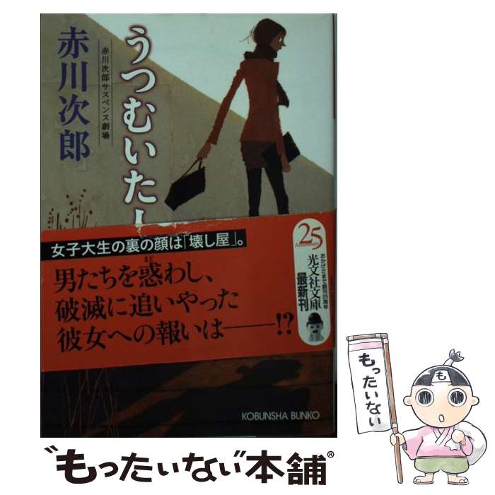 著者：赤川 次郎出版社：光文社サイズ：文庫ISBN-10：4334746721ISBN-13：9784334746728■こちらの商品もオススメです ● 真夜中のための組曲 / 赤川 次郎 / 講談社 [文庫] ● 払い戻した恋人 / 赤川...