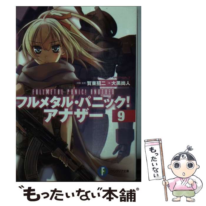 著者：大黒 尚人, 賀東 招二, 四季 童子出版社：KADOKAWA/富士見書房サイズ：文庫ISBN-10：4040703820ISBN-13：9784040703824■こちらの商品もオススメです ● さびしすぎてレズ風俗に行きましたレポ...