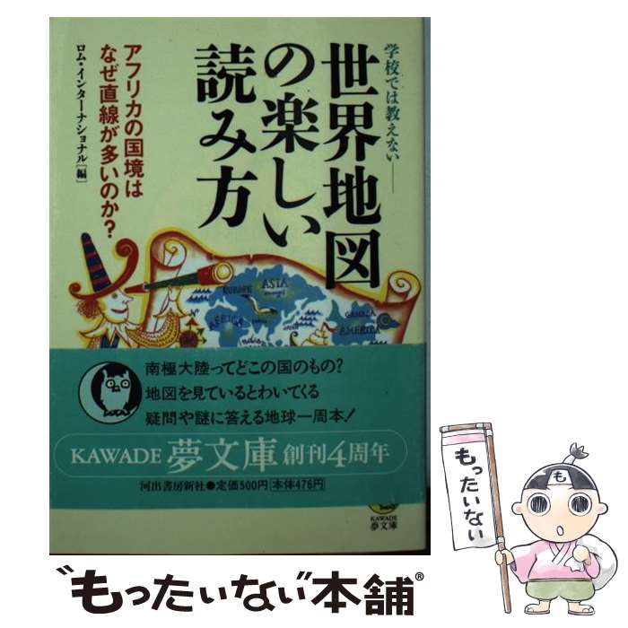 著者：ロム インターナショナル出版社：河出書房新社サイズ：文庫ISBN-10：4309491979ISBN-13：9784309491974■こちらの商品もオススメです ● 世界地図の楽しい読み方（2） / ロム インターナショナル / 河...