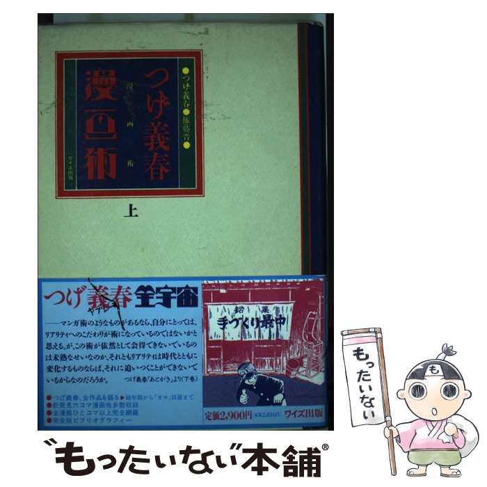 著者：つげ 義春, 権藤 晋出版社：河出興産サイズ：単行本ISBN-10：4948735183ISBN-13：9784948735187■こちらの商品もオススメです ● つげ義春漫画術 下/ワイズ出版/つげ義春 / つげ 義春, 権藤 晋 ...