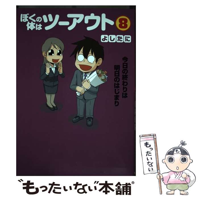 著者：よしたに出版社：集英社サイズ：コミックISBN-10：4087927067ISBN-13：9784087927061■こちらの商品もオススメです ● 暗黒神殿 / 田中 芳樹, 丹野 忍 / 光文社 [新書] ● Re：ゼロから始める...