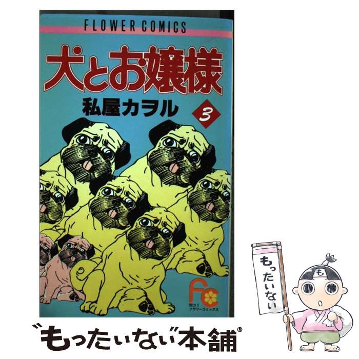 著者：私屋 カヲル出版社：小学館サイズ：コミックISBN-10：4091355439ISBN-13：9784091355430■通常24時間以内に出荷可能です。※繁忙期やセール等、ご注文数が多い日につきましては　発送まで48時間かかる場合が...