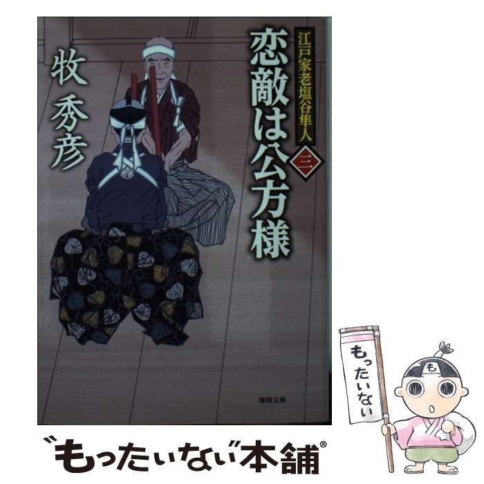 著者：牧秀彦出版社：徳間書店サイズ：文庫ISBN-10：4198943435ISBN-13：9784198943431■こちらの商品もオススメです ● 新火盗改鬼与力 御用聞き殺し / 鳥羽 亮 / KADOKAWA [文庫] ● 新火盗改...