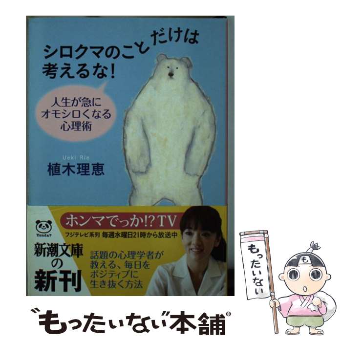 著者：植木理恵出版社：新潮社サイズ：文庫ISBN-10：4101299927ISBN-13：9784101299921■こちらの商品もオススメです ● もし高校野球の女子マネージャーがドラッカーの『マネジメント』を読んだら / 岩崎 夏海 ...